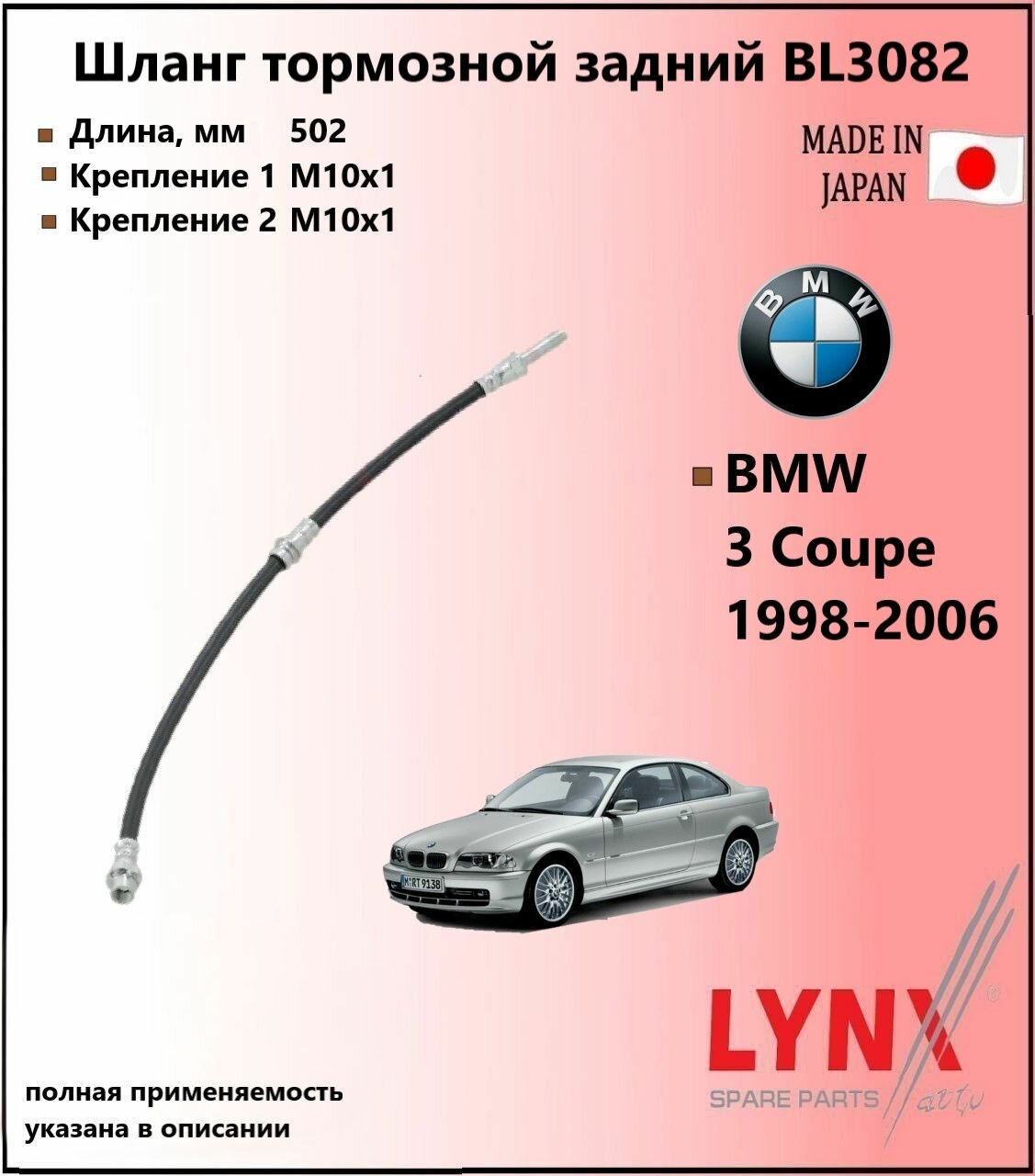 LYNXauto Шланг тормозной зад, бмв 3 / BMW 3 Coupe (E46) 1998-2006, BL3082