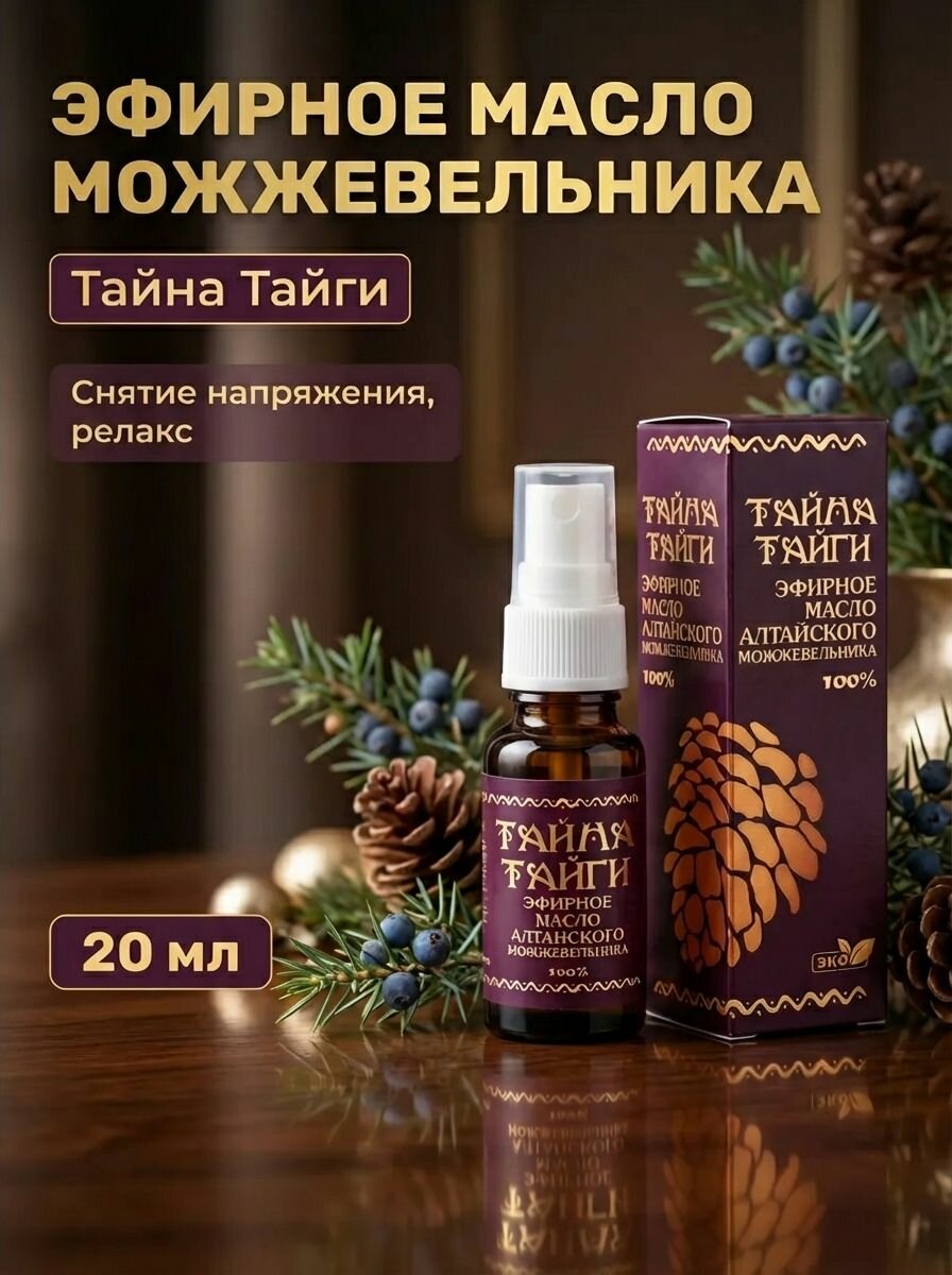 Эфирное масло алтайского можжевельника натуральное с распылителем для ароматерапии и бани, 20 мл