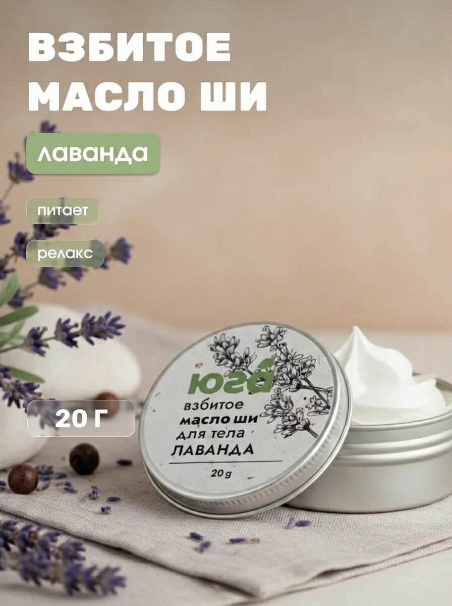Взбитое масло ши Лаванда для тела и лица с миндалем и эфирным маслом питание увлажнение релакс 20г