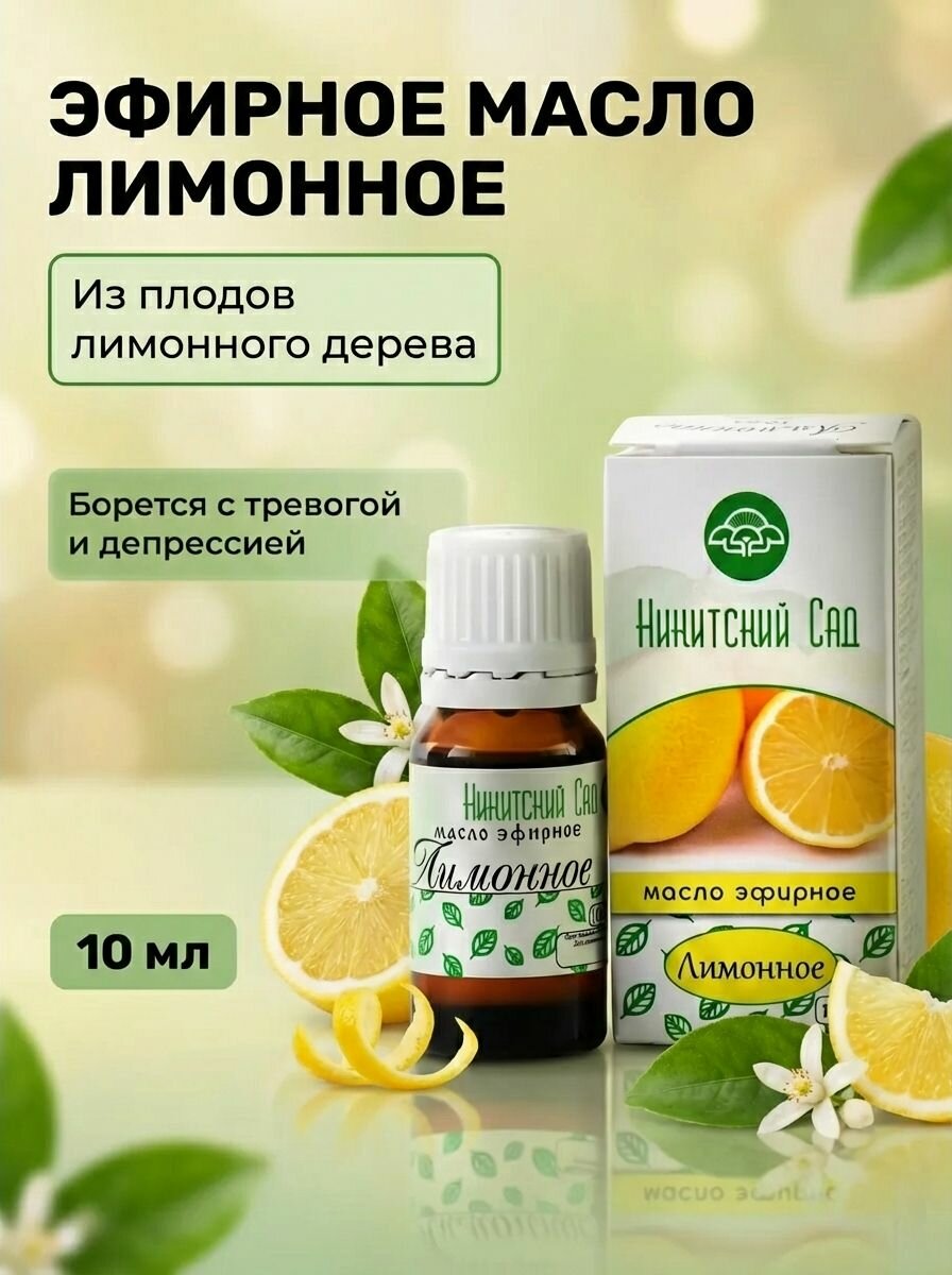 Эфирное масло Лимонное натуральное для ароматерапии, массажа и ванны, 10 мл