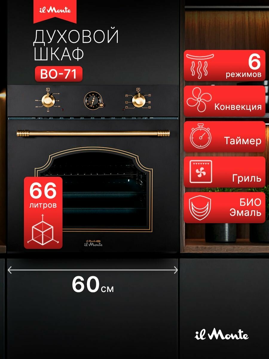 Духовой шкаф электрический встраиваемый 60см, 66л, БИО-Эмаль, Конвекция, Разморозка, 6 режимов, il Monte BO-71 Черный