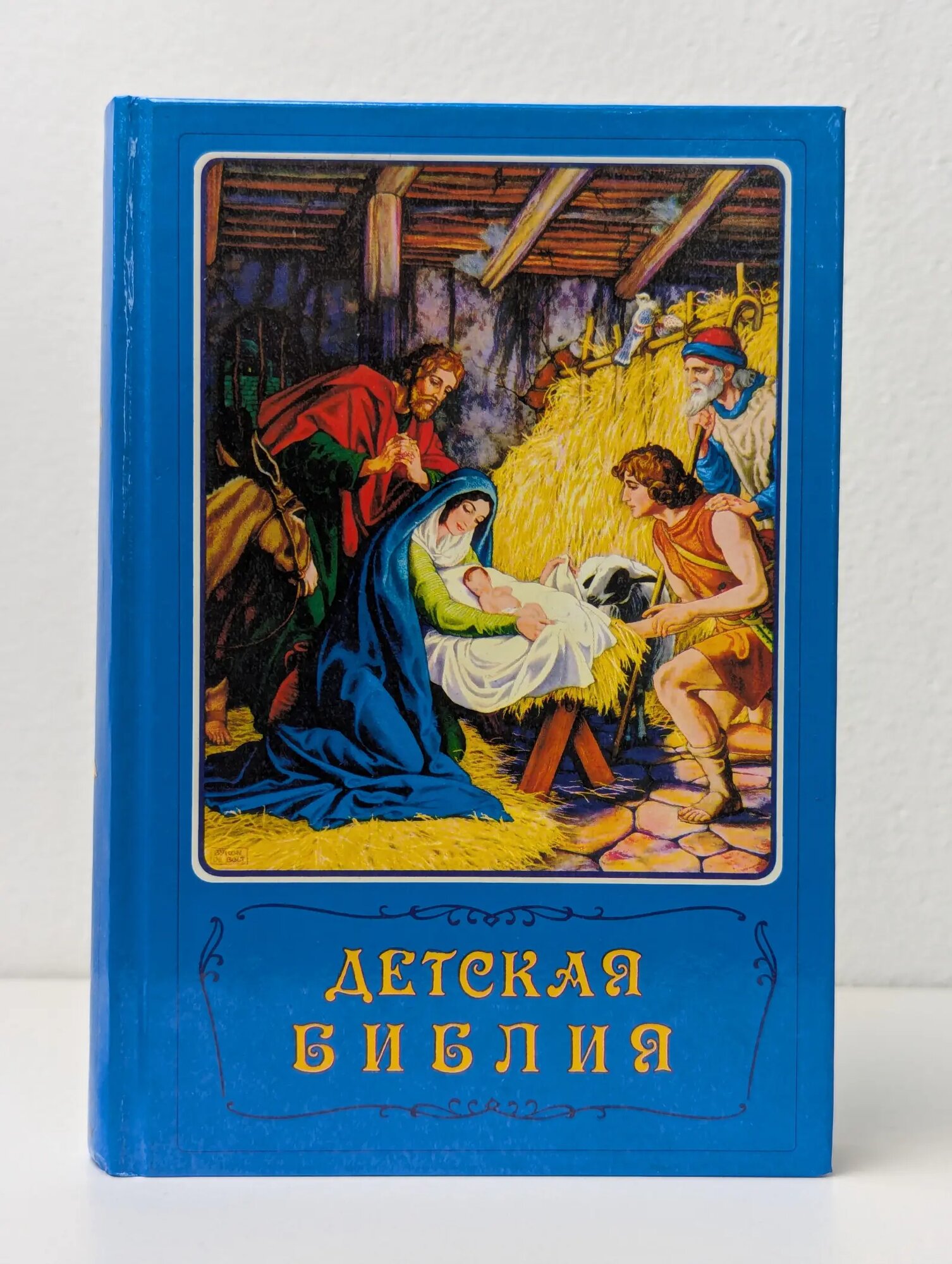 Детская Библия. Библейские рассказы в картинках Маттелмяки Вера, Арапович Борислав 1983