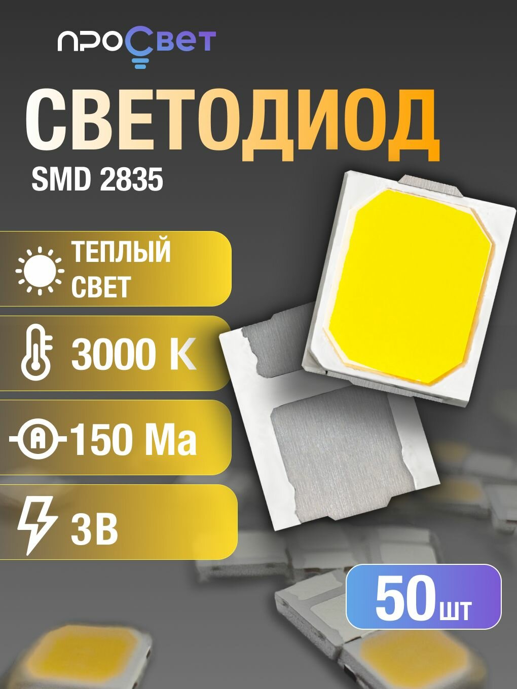 Светодиод SMD 2835, желтый,3V, 150мА, 3000к, 50 штук