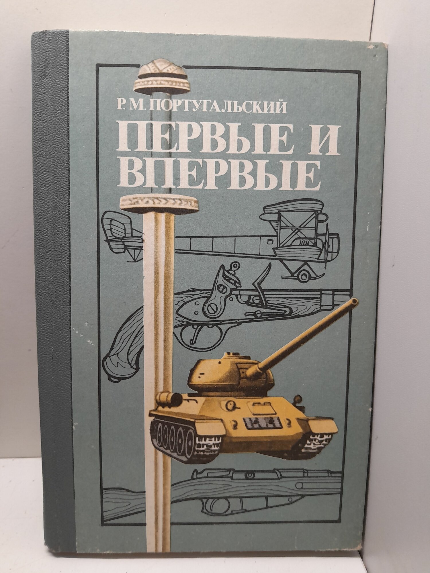 Первые и впервые / Р. М. Португальский