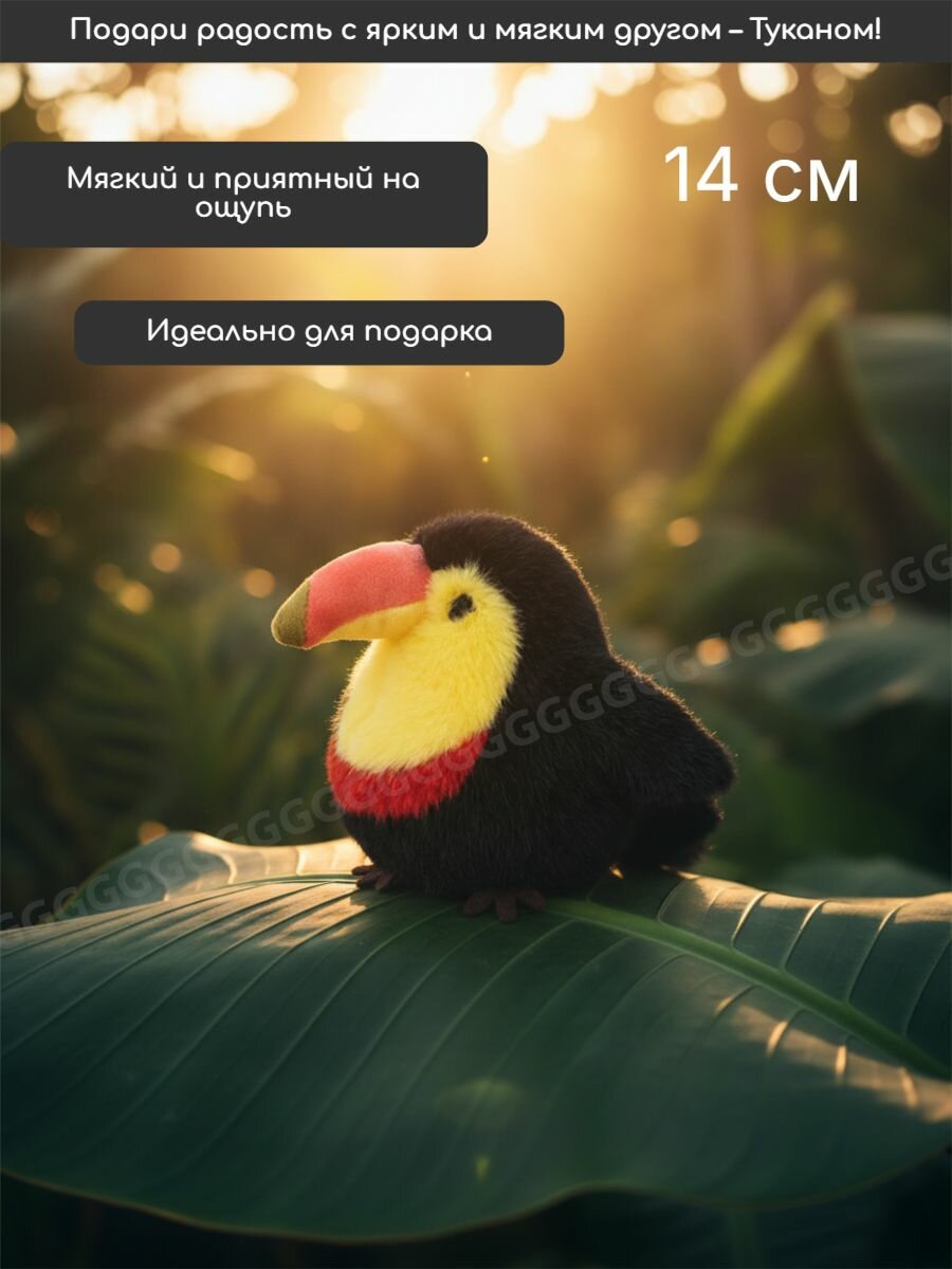 Мягкая игрушка антистресс пушистая птичка Тукан 14 см для девочек и мальчиков