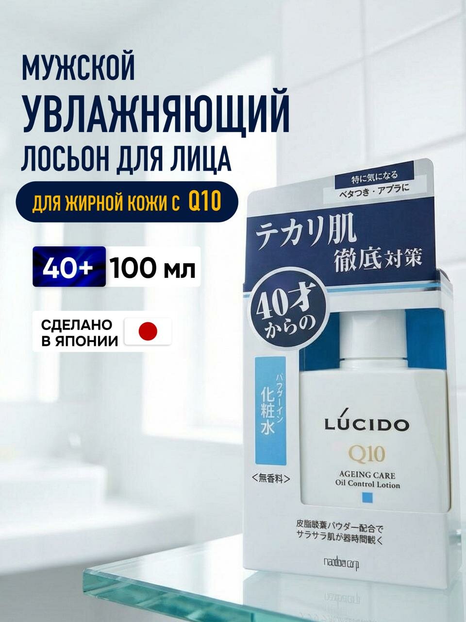 Mandom Lucido Лосьон увлажняющий для жирной кожи с коэнзимом Q10 (40+) 100мл, Япония