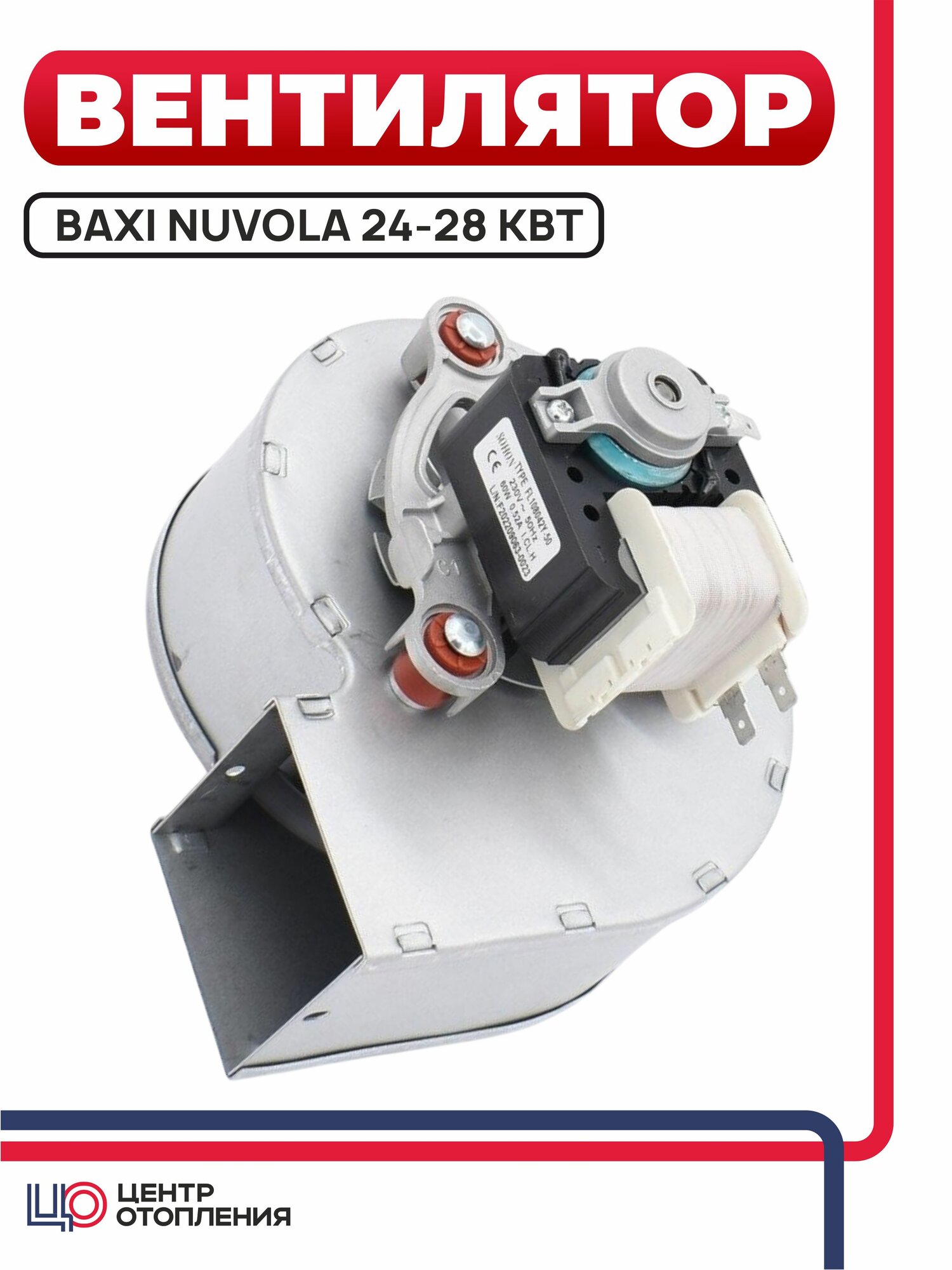 Вентилятор к котлу Baxi Nuvola 24-28 кВт 5632530