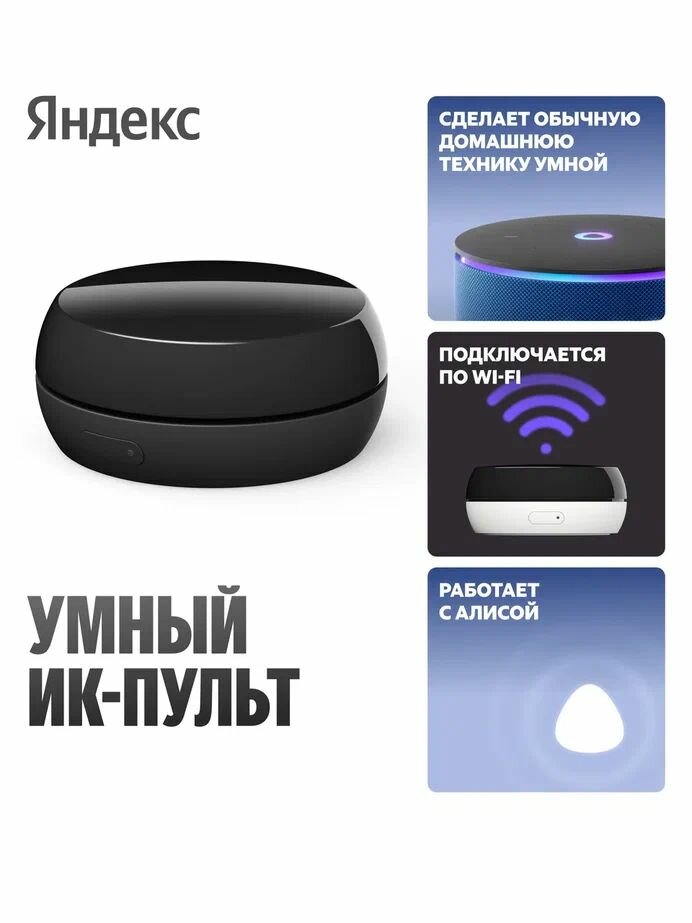 Умный ИК-пульт Яндекс YNDX-00572, для управления ТВ и бытовой техникой с ИК-портом, работает с Алисой, черный