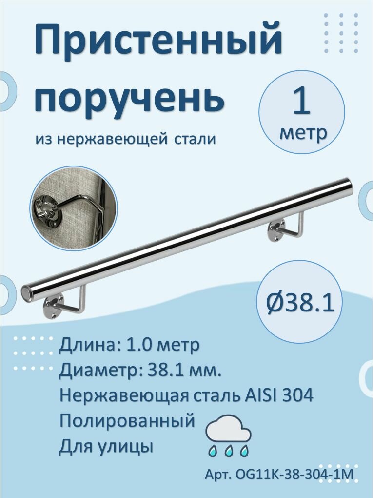 Поручень пристенный из нержавеющей стали натеко. Тип 1. 38.1 мм 1000 мм. Для улицы AISI 304. Полировка. Кронштейн перила к стене