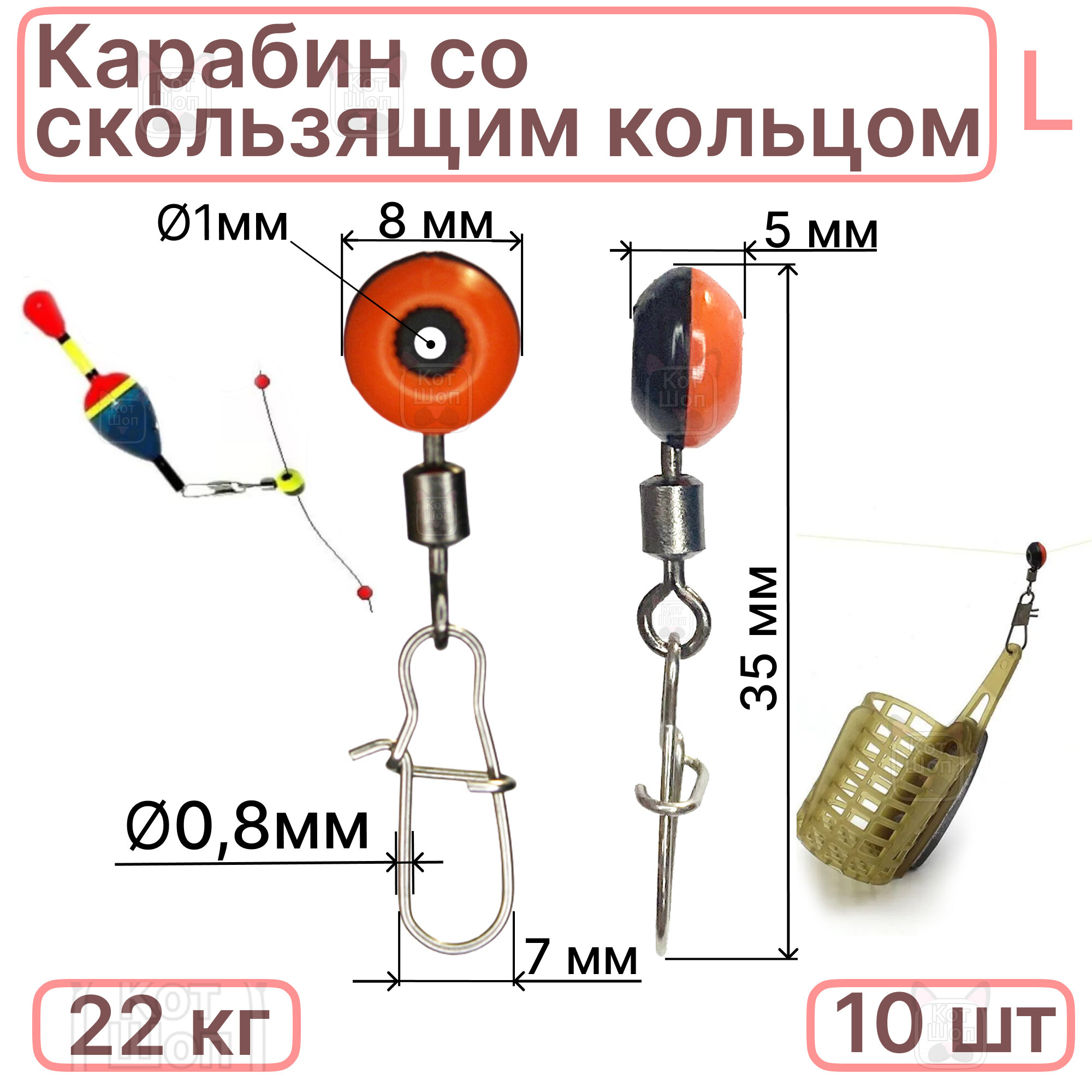 Карабины 10шт с вертлюгом и пропускным кольцом для крепления фидера/поплавков 35х7мм