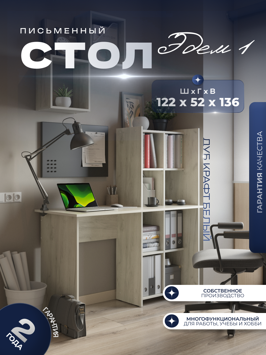 Стол компьютерный письменный "Эдем-1" дуб крафт белый с надстройкой, 1218х522х1358 мм.