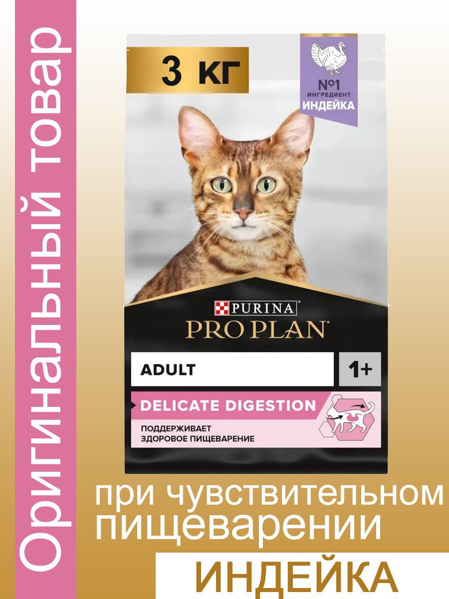 Сухой корм для кошек PRO PLAN DELICATE DIGESTION при чувствительном пищеварении, индейка, 3 кг
