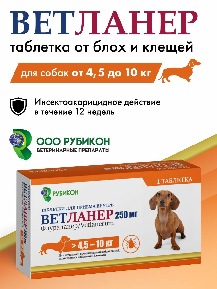 Таблетки от блох и клещей ВетЛанер, для собак мелких пород 4,5-10 кг, 250 мг