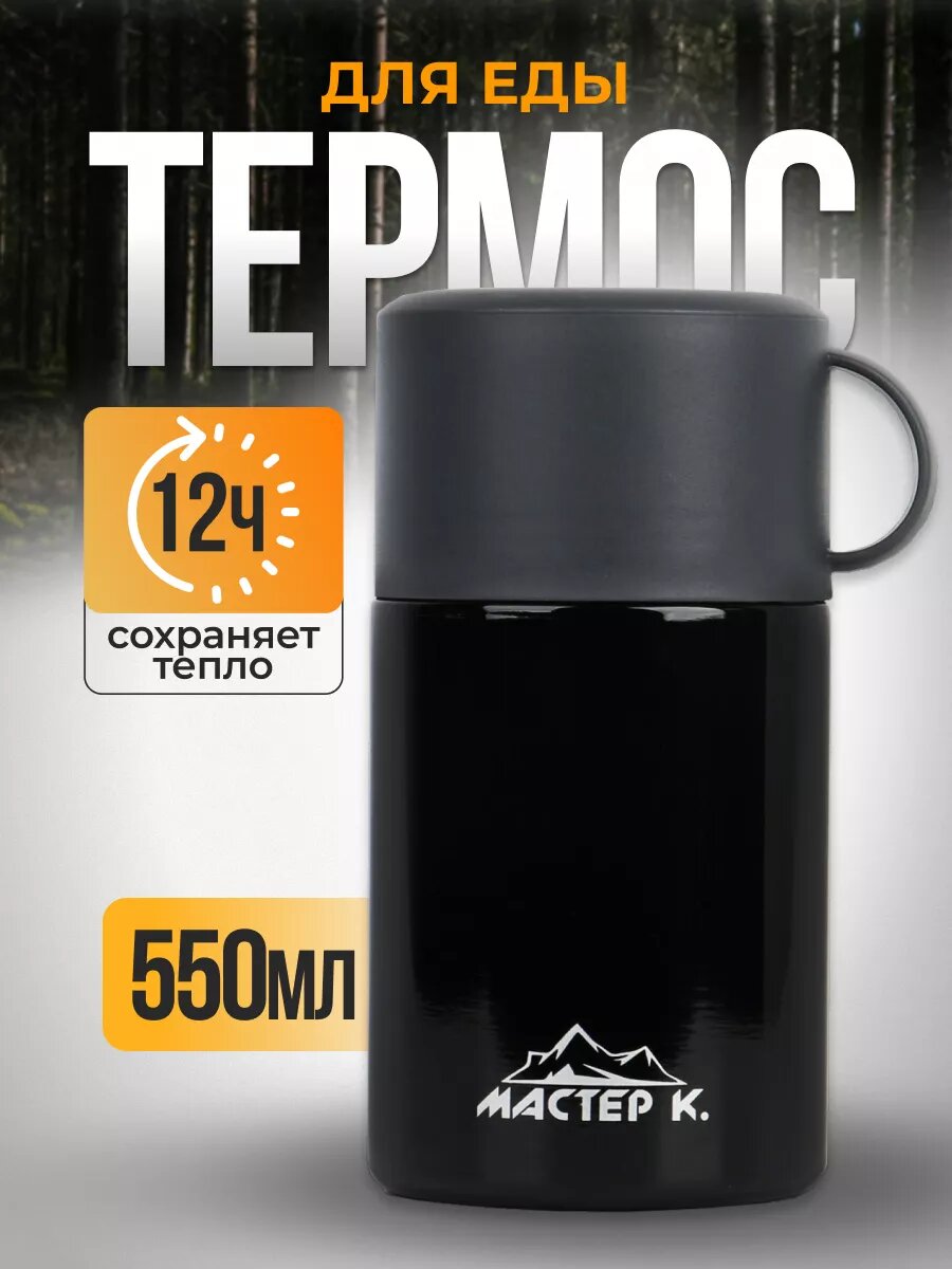 Термос для еды Мастер К, 550 мл, 17×11 см, нержавеющая сталь, чёрный
