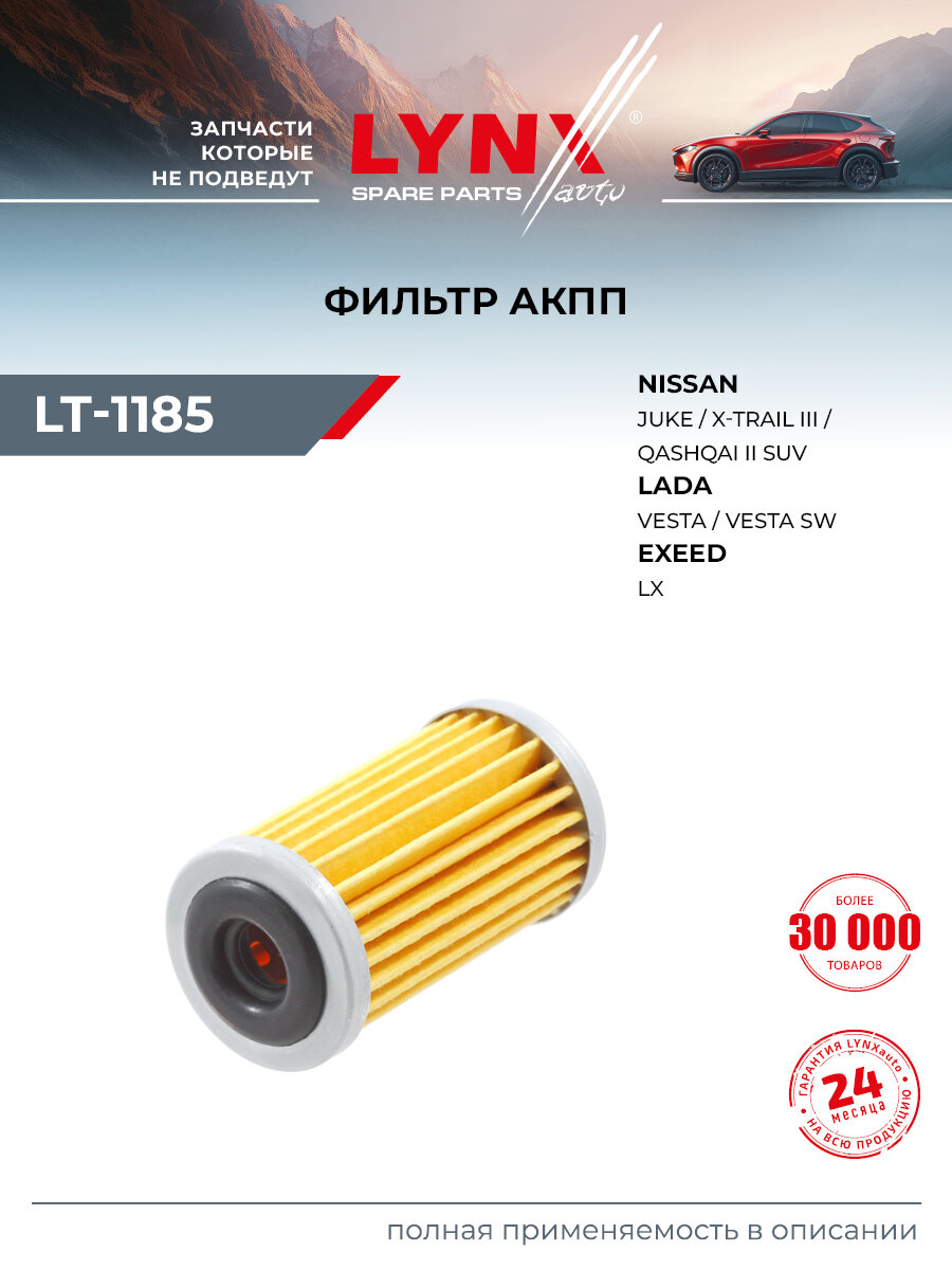 Фильтр АКПП подходит для NISSAN TIIDA, QASHQAI, NOTE / LADA VESTA / LYNXauto LT-1185
