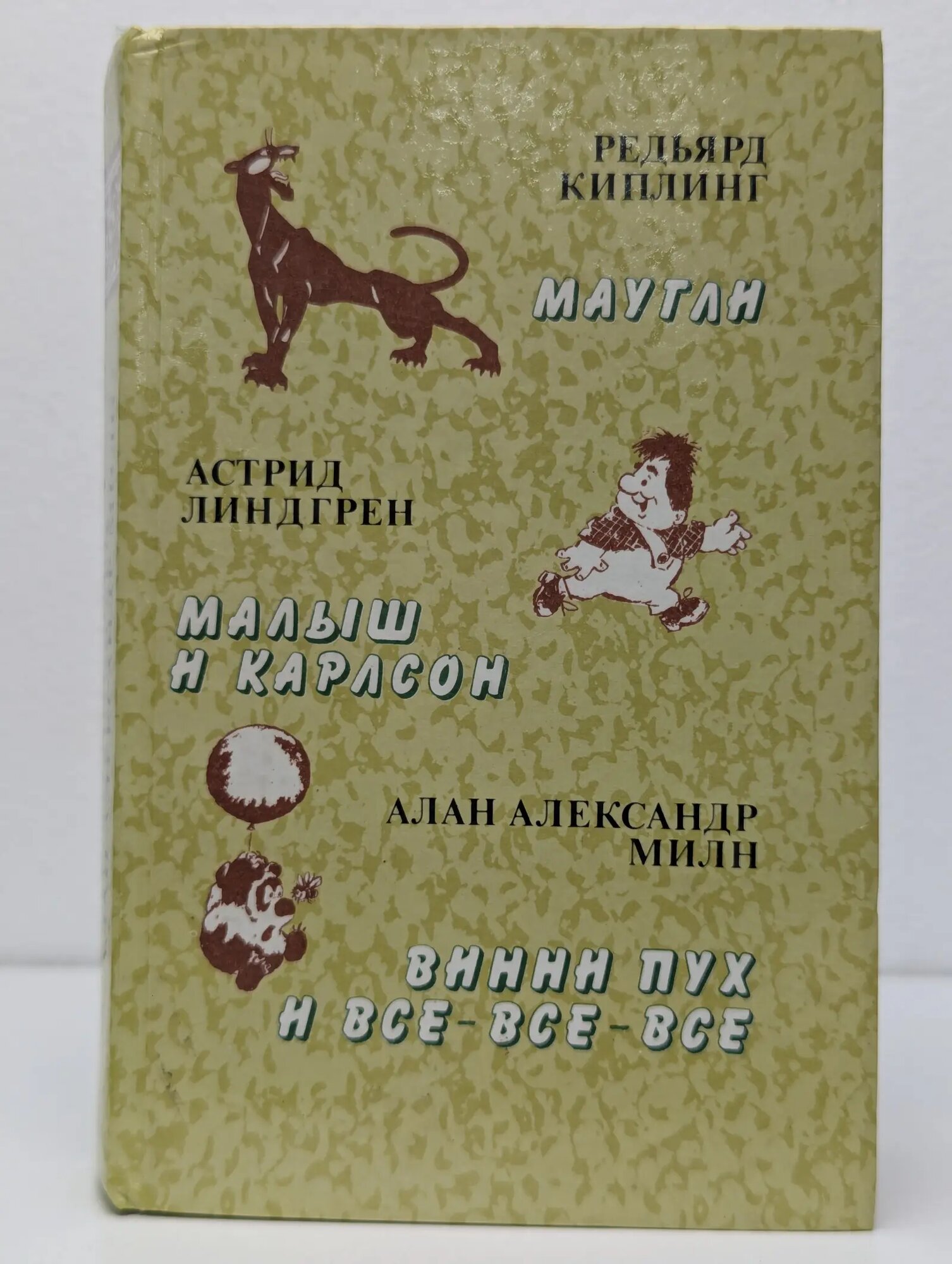 Маугли. Малыш и Карлсон. Винни-Пух и все-все-все Линдгрен Астрид, Милн Алан Александр, Киплинг Редьярд Джозеф 1985