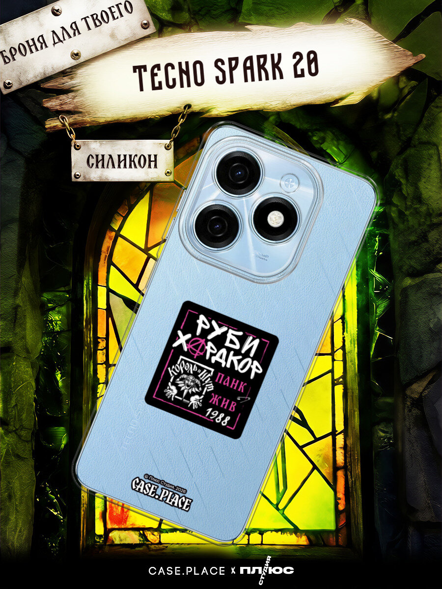 Чехол на Tecno Spark 20 / Текно Спарк 20 с принтом КИШ. Руби хардкор