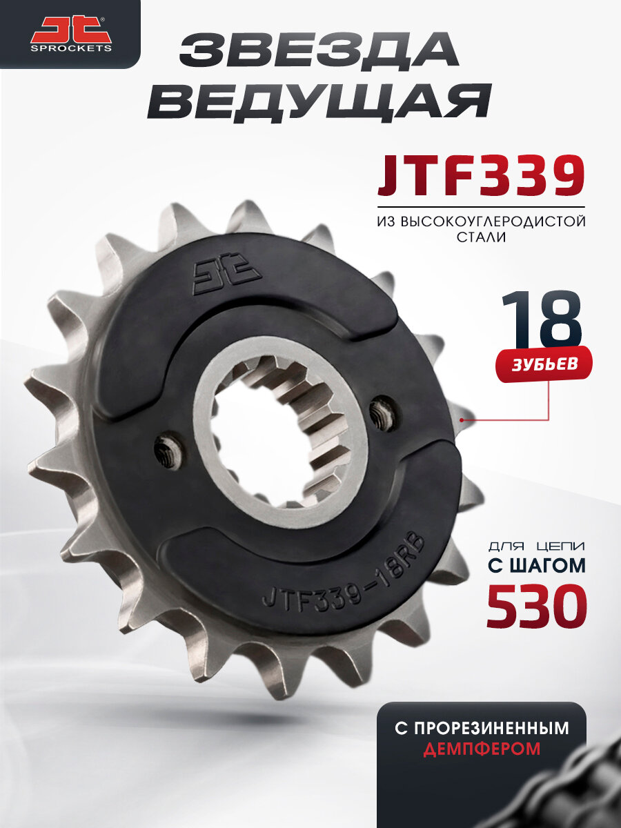Звезда JT ведущая с демпфером JTF339 18 зубьев взаимозаменяема с JTF339.18