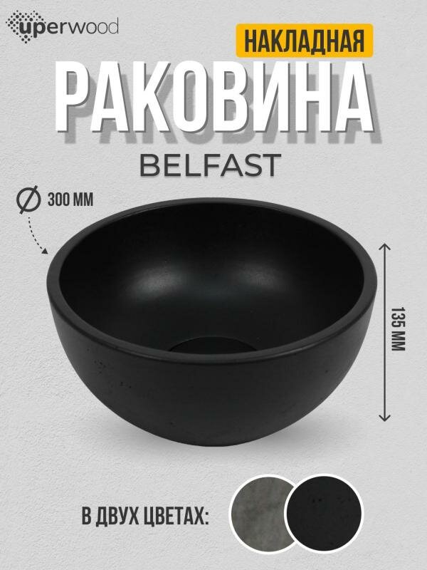 Uperwood Раковина накладная бетонная Uperwood Belfast 30х30х13,5 см, круглая, черная 2092020327