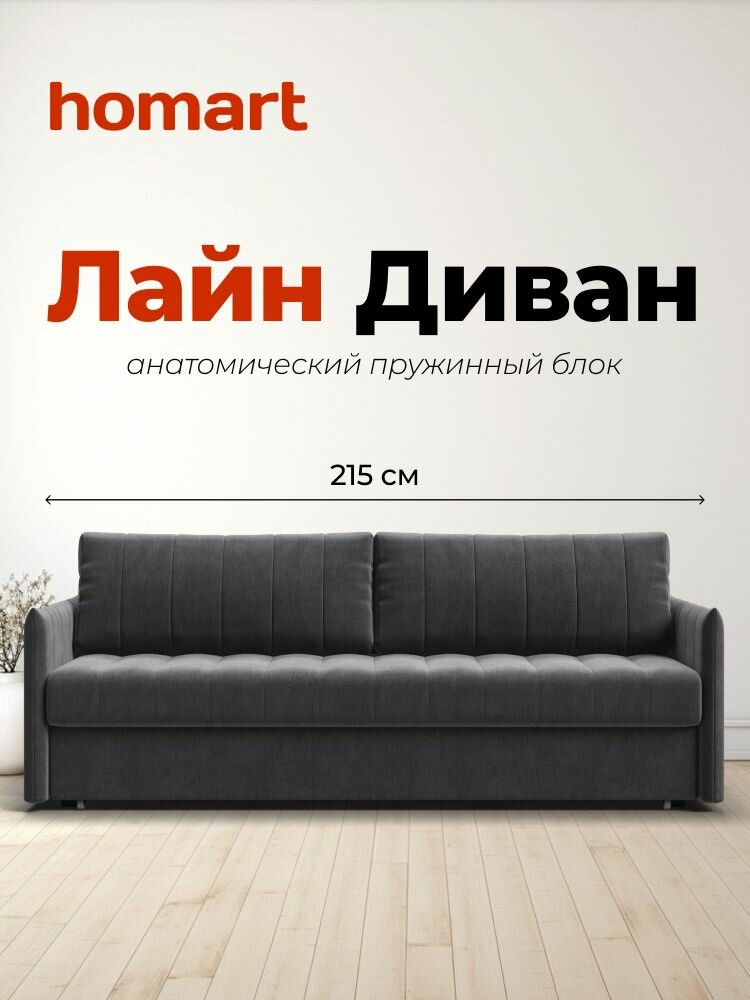 Диван Лайн, раскладной, с ящиком для хранения, 215x100x90 см, Велюр Монолит серый