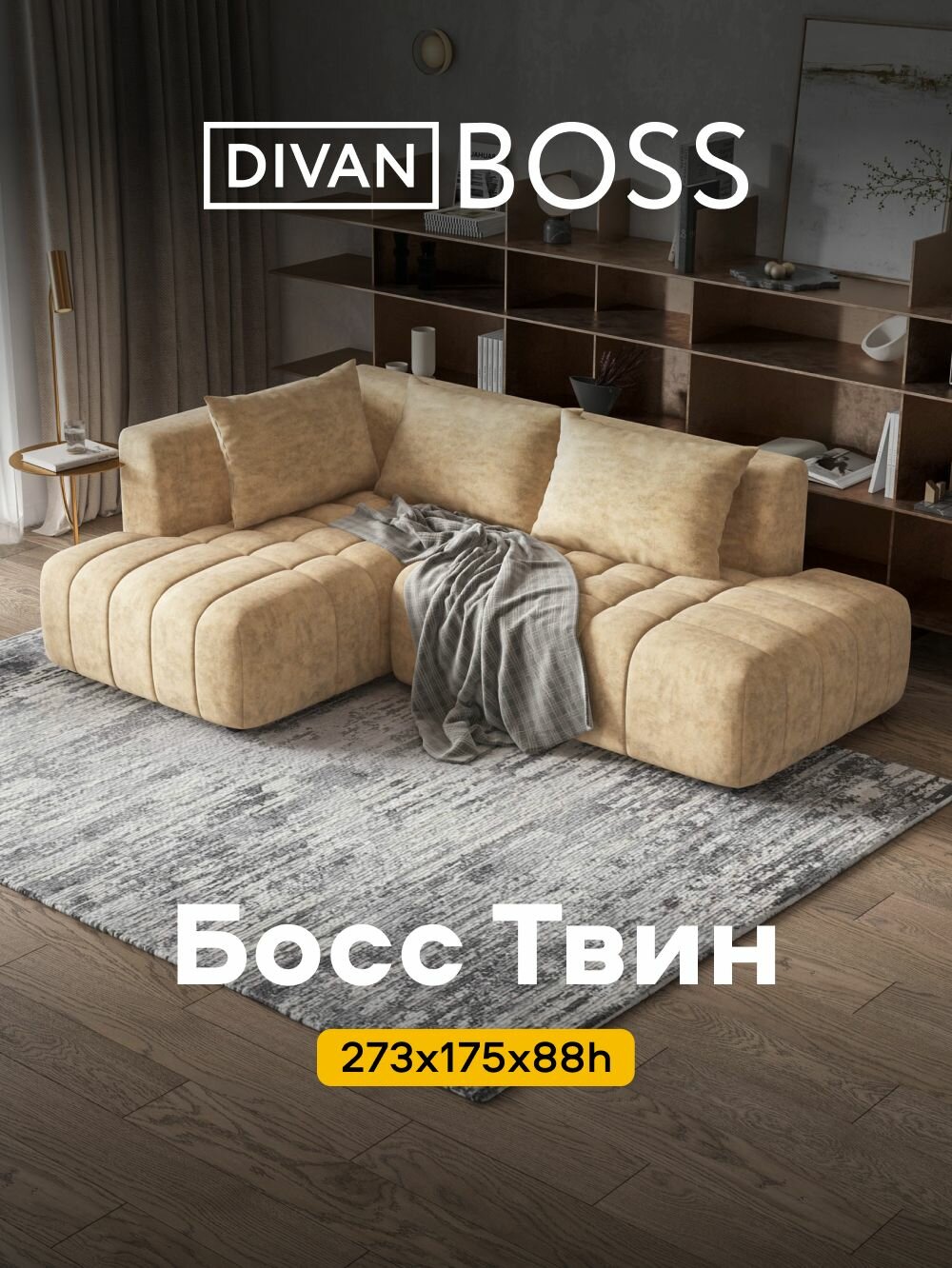 Модульный диван Босс Твин, 3 в 1, велюр Роял шампань, 273x175x88 см