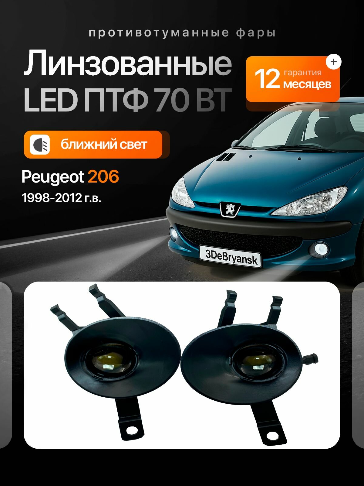 LED птф 70W для Peugeot 206