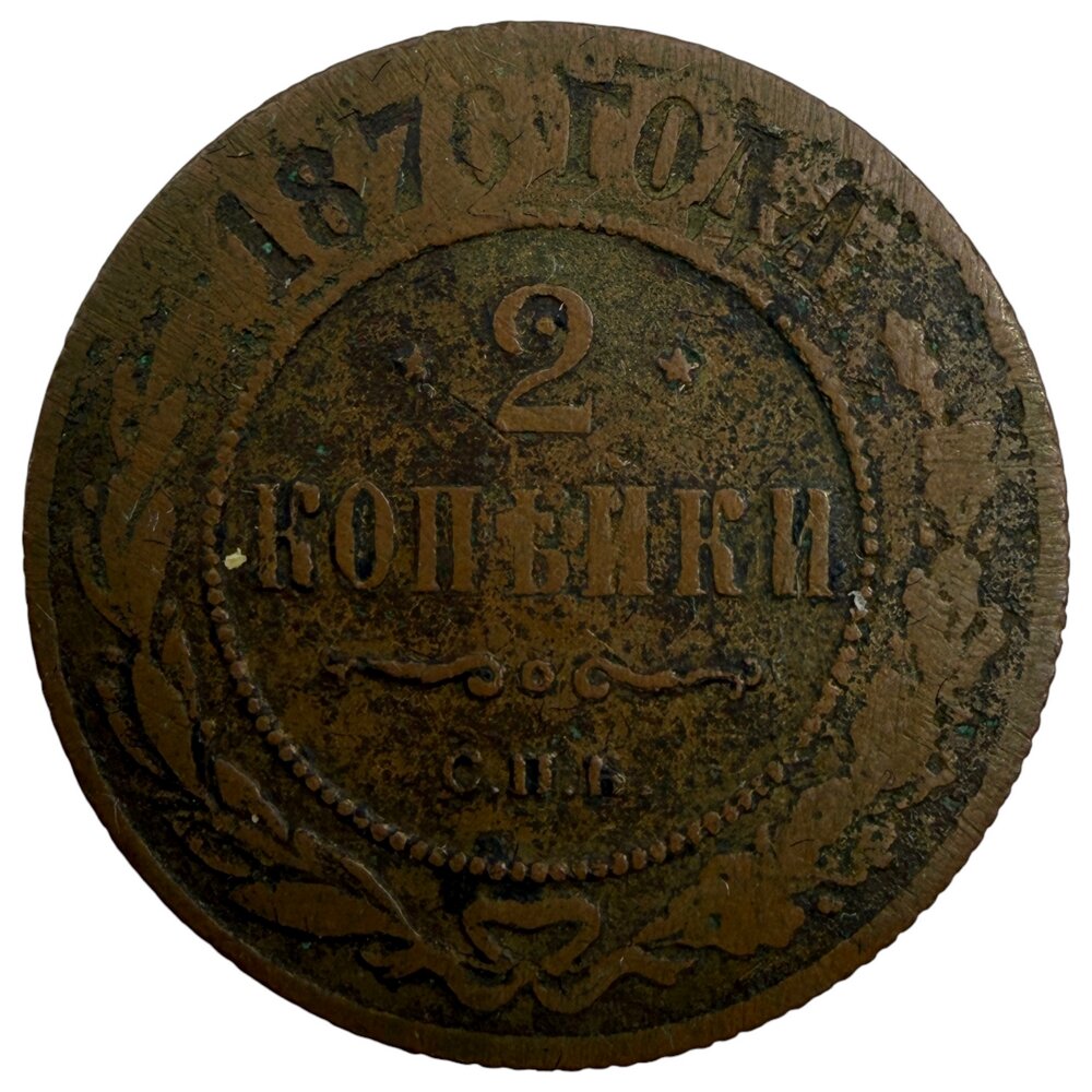 Российская империя 2 копейки 1876 г. (СПБ) (Лот №3)