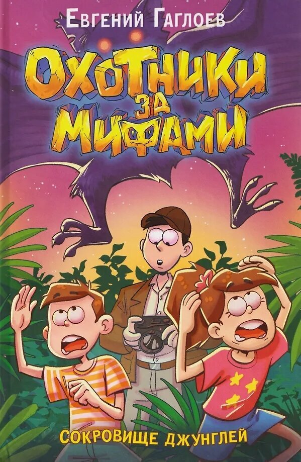 Охотники за мифами. 7. Сокровище джунглей / Гаглоев Е.