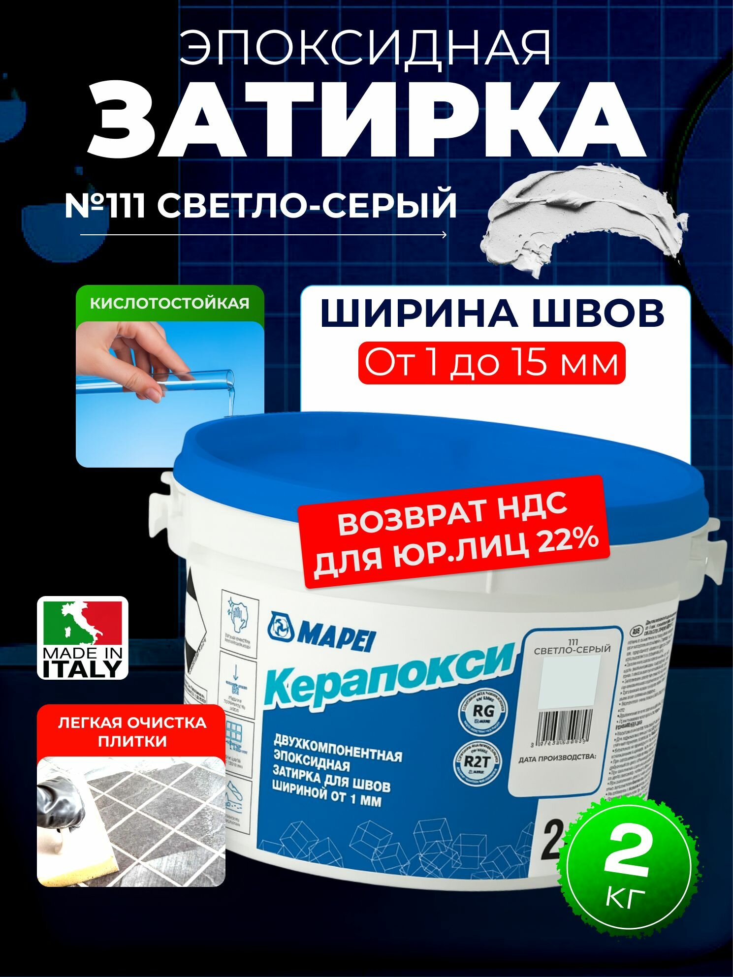 Эпоксидная затирка для плитки MAPEI Керапокси 111 Светло-Серый, 2 кг