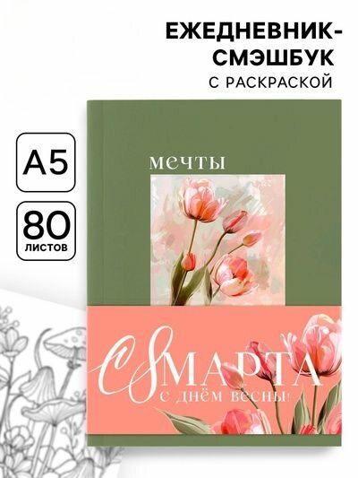 Ежедневник-Смэшбук раскраска антистресс А5, 80 листов Мечты.