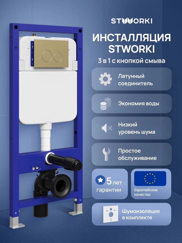 Инсталляция с кнопкой STWORKI Хельсинки S33500GM 50 см, крепление к стене/к полу, с регулировкой по высоте, кнопка для унитаза золотая, матовая, с шумоизоляцией