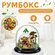 РумбоксSHENG