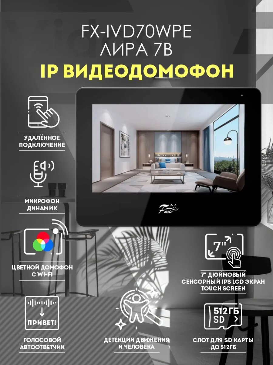 FX-IVD70WPE (лира 7B) IP-домофон