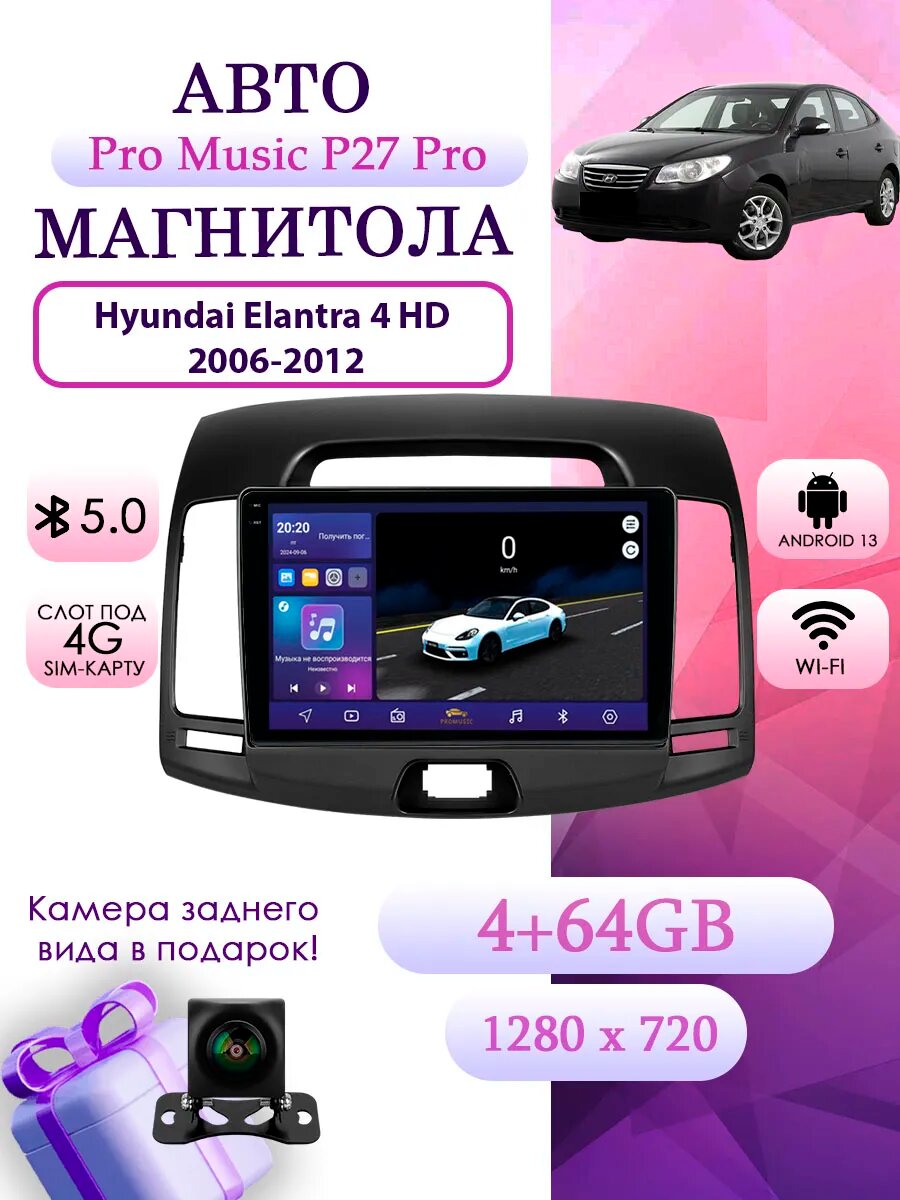Магнитола P27Pro Hyundai Elantra 4 HD 2006-2012 4+64