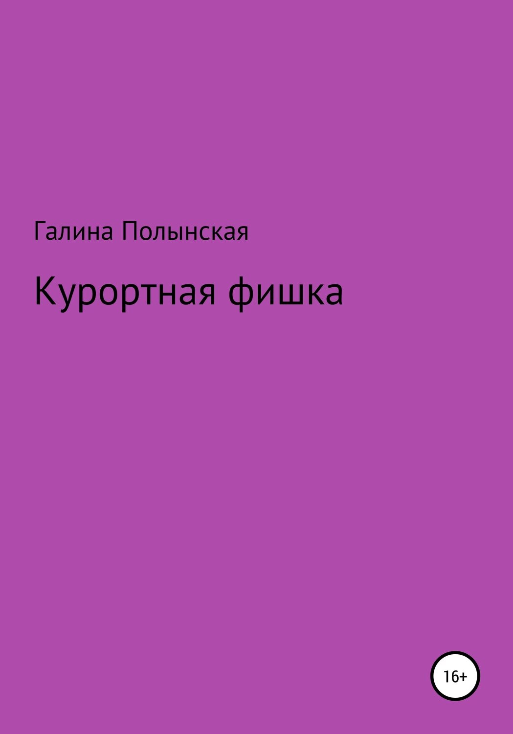 Курортная фишка [Цифровая книга]
