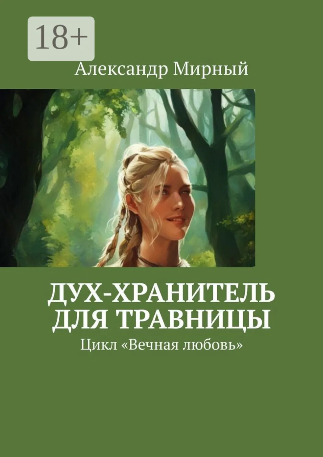 Дух-хранитель для травницы. Цикл «Вечная любовь» [Цифровая книга]