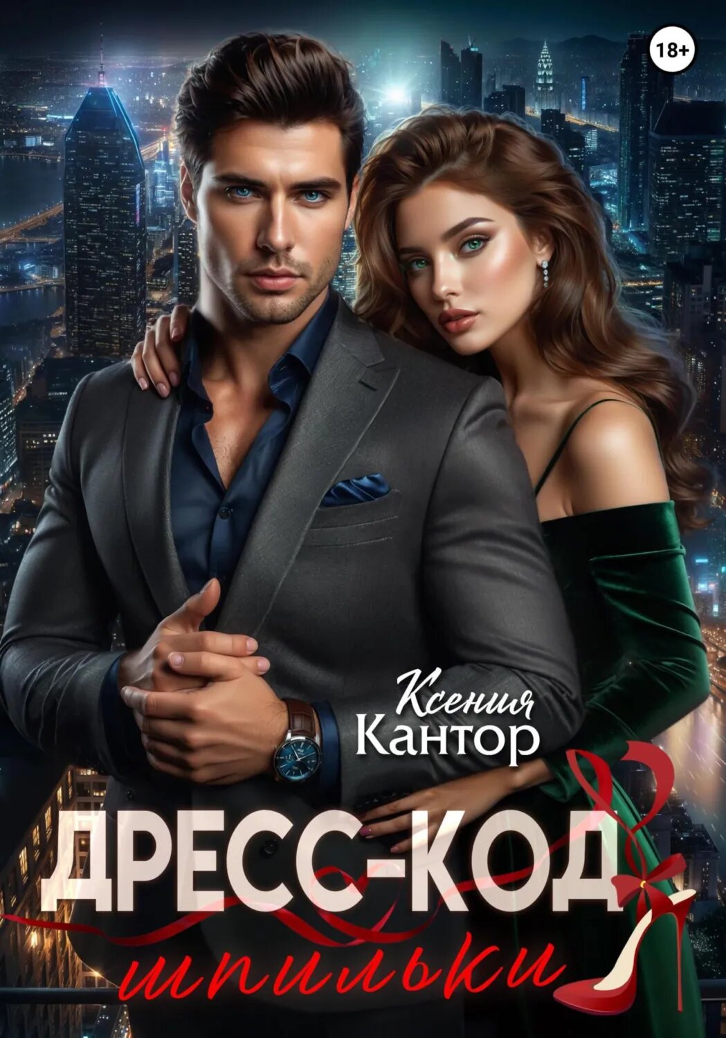Дресс-код: шпильки [Цифровая книга]