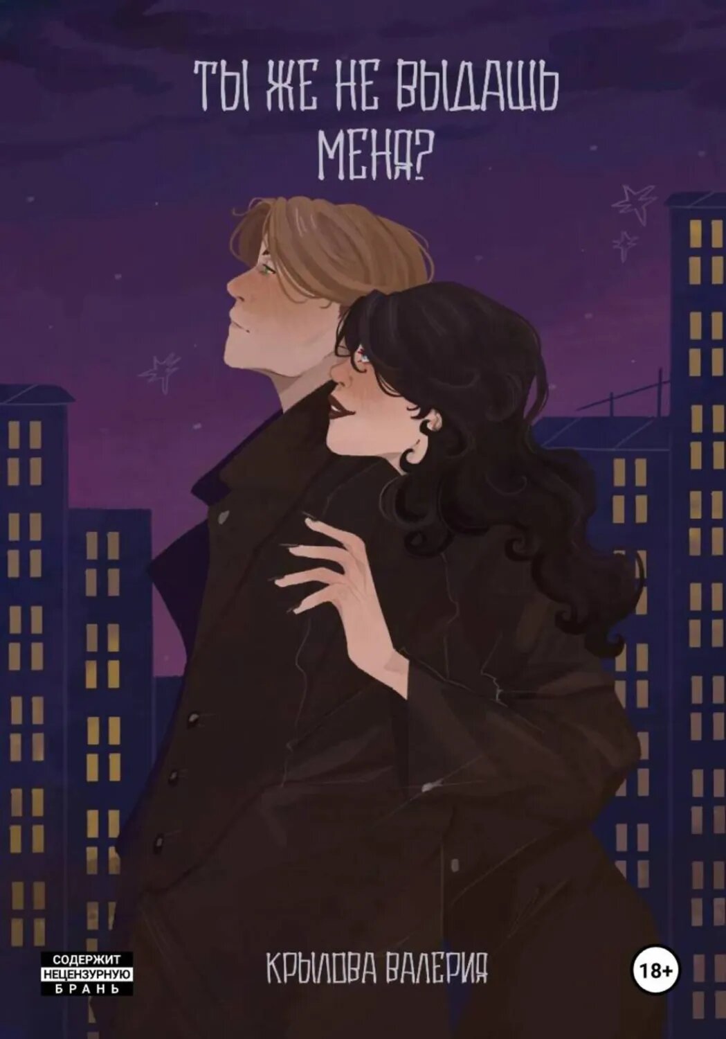 Ты же не выдашь меня? [Цифровая книга]