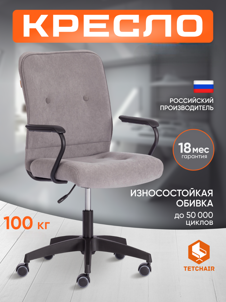 Кресло офисное TetChair, флок, серый, с подлокотниками