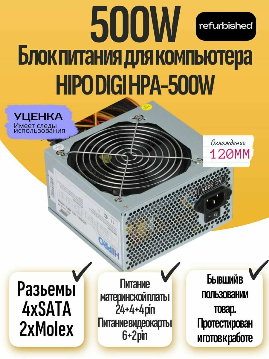 Блок питания для компьютера HIPO DIGI HPA-500W
