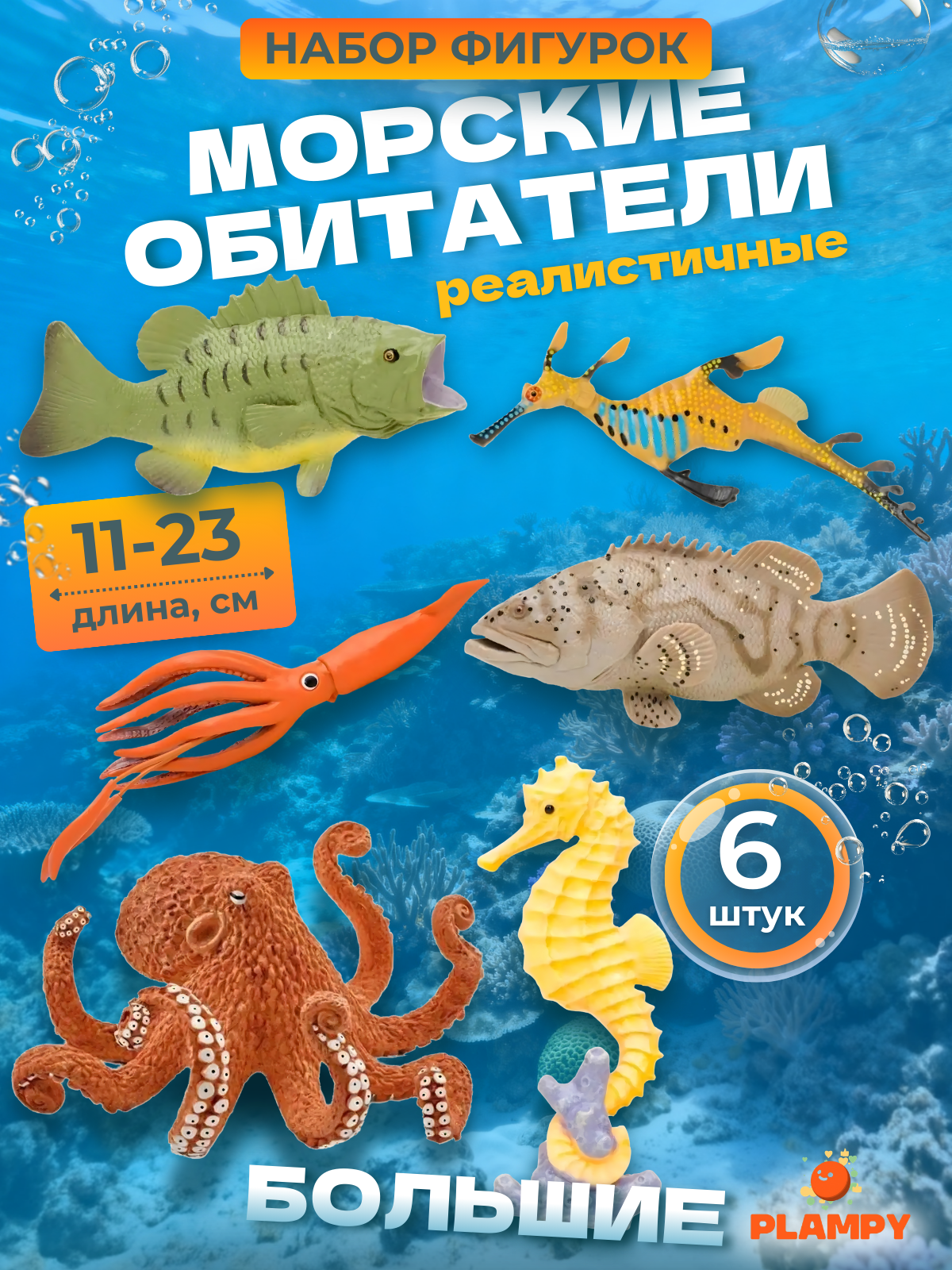 Набор фигурок Морские обитатели 6 видов: осьминог, кальмар, гупер, сибас, рыба игла, морской конек