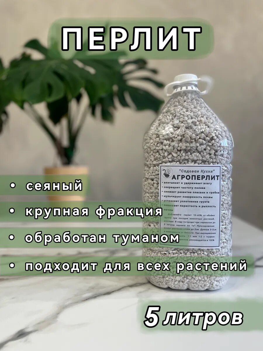 Перлит для садовых и комнатных растений 5 литров