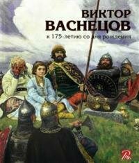 Книга "Виктор Васнецов. К 175-летию со дня рождения"