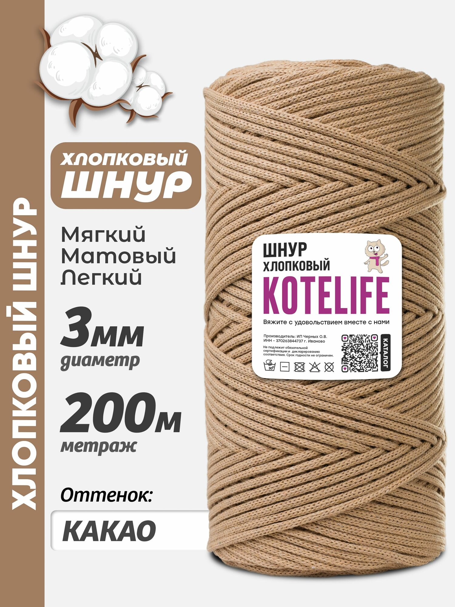 Шнур хлопковый 3мм для вязания и макраме круглый 200м Какао