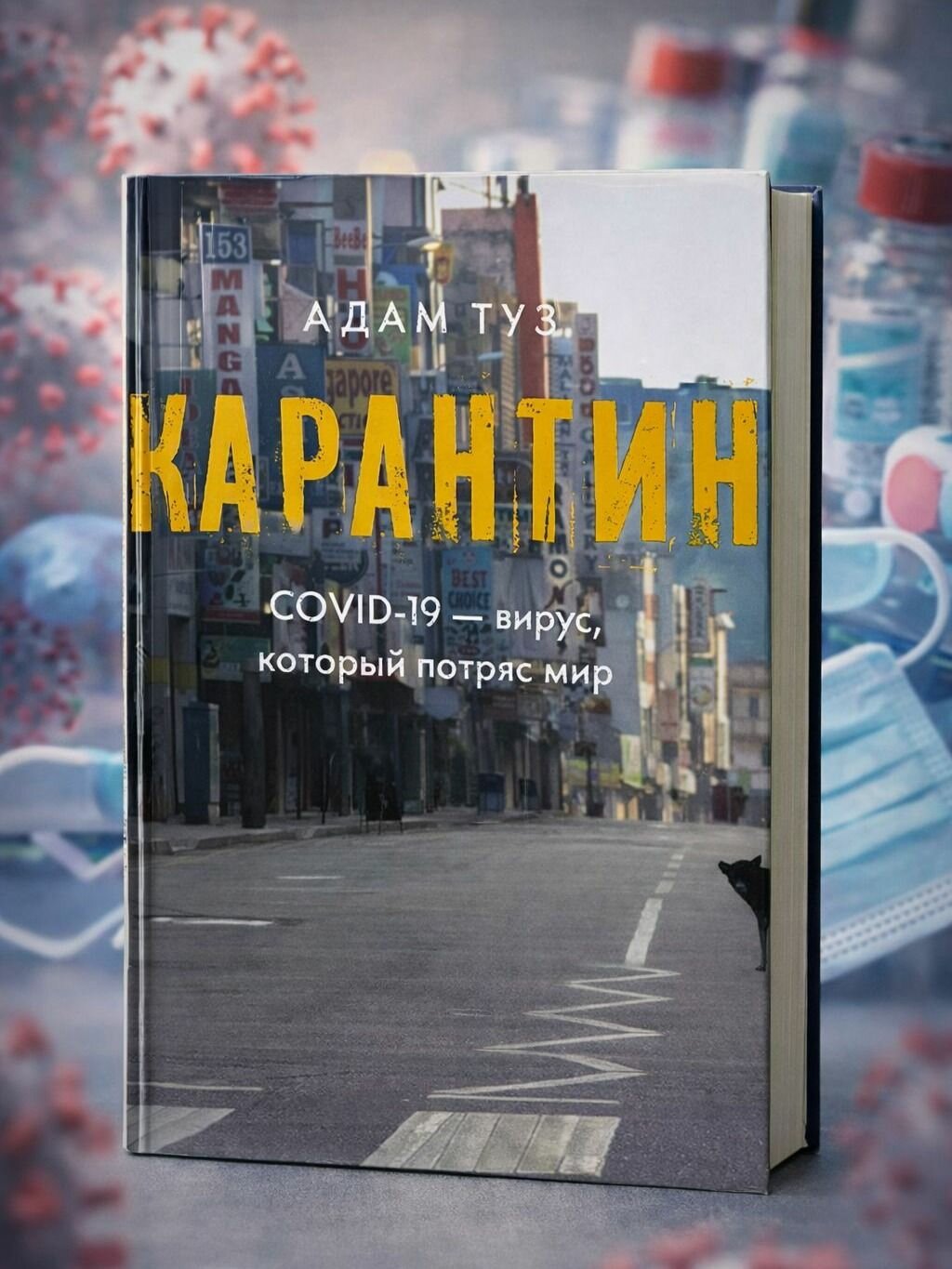 Карантин. COVID-19 - вирус, который потряс мир