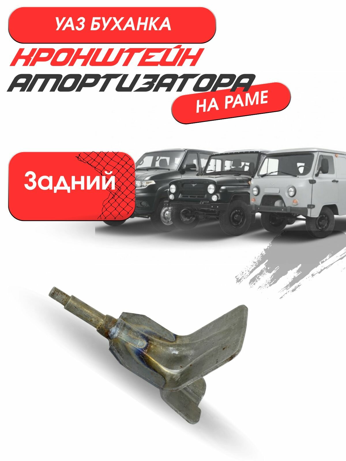 Кронштейн амортизатора УАЗ 3162 задний