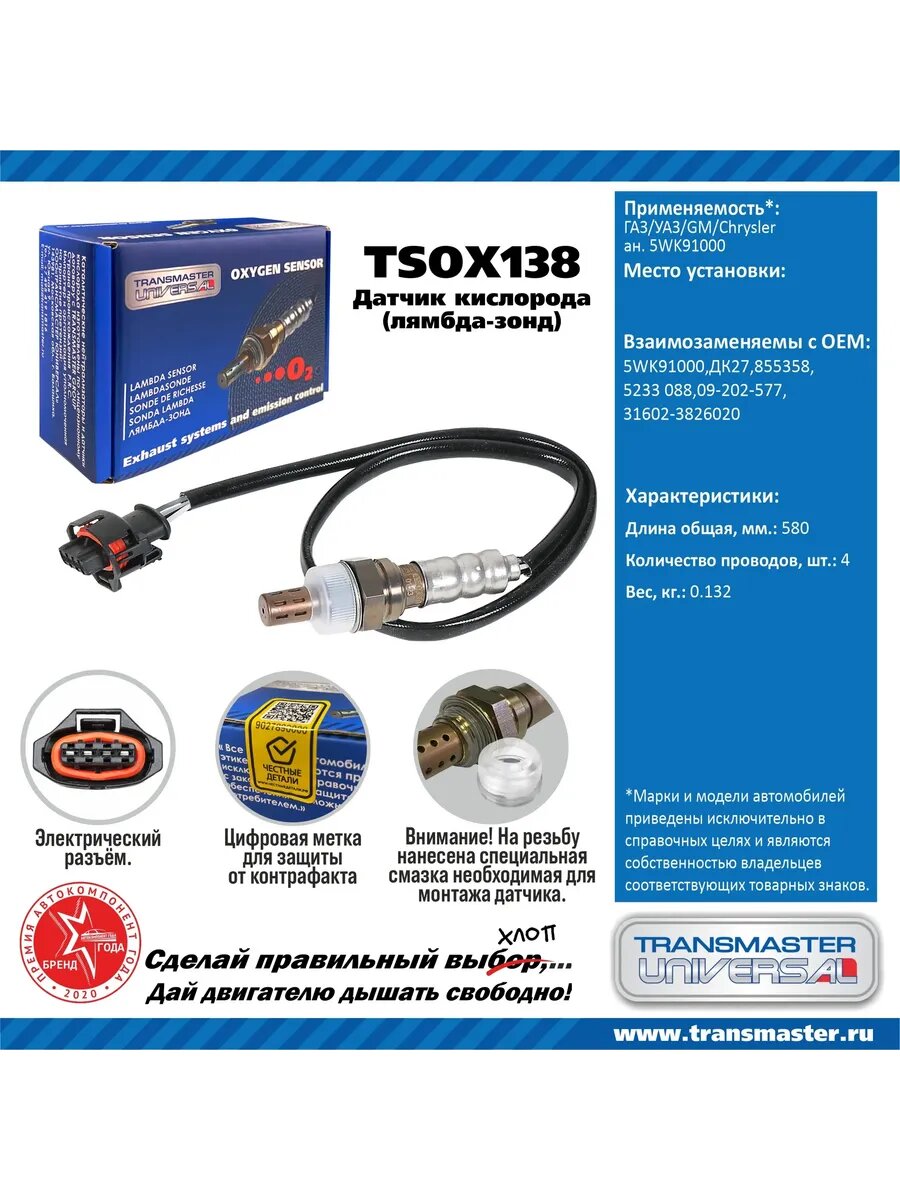 Датчик кислородный (лямбда-зонд) ГАЗ/УАЗ/GM/Chrysler TRANSMA