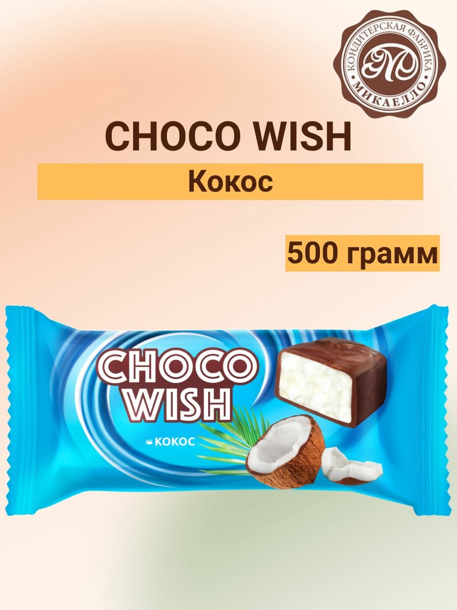 Конфеты CHOCO WISH кокос 500 грамм