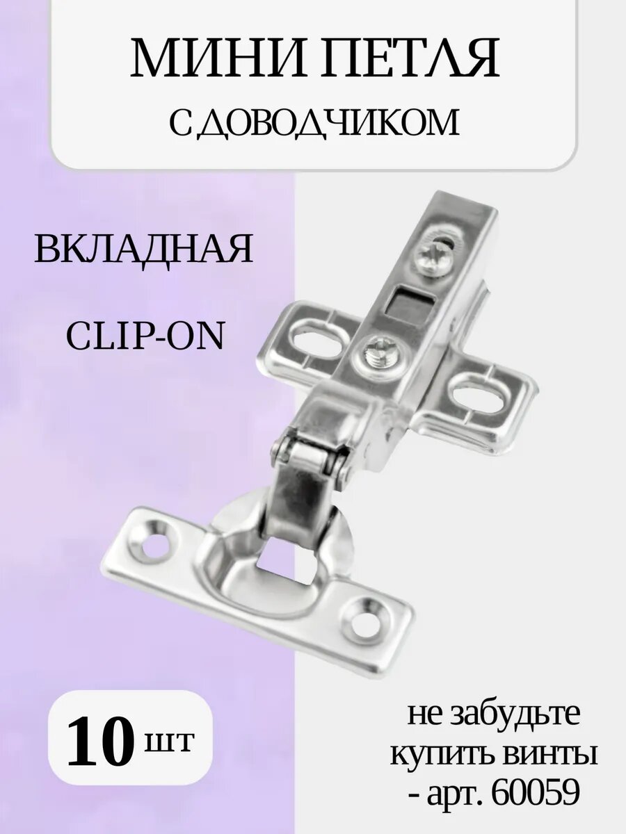 Петля мебельная мини. вкладная, с доводчиком, 10 шт