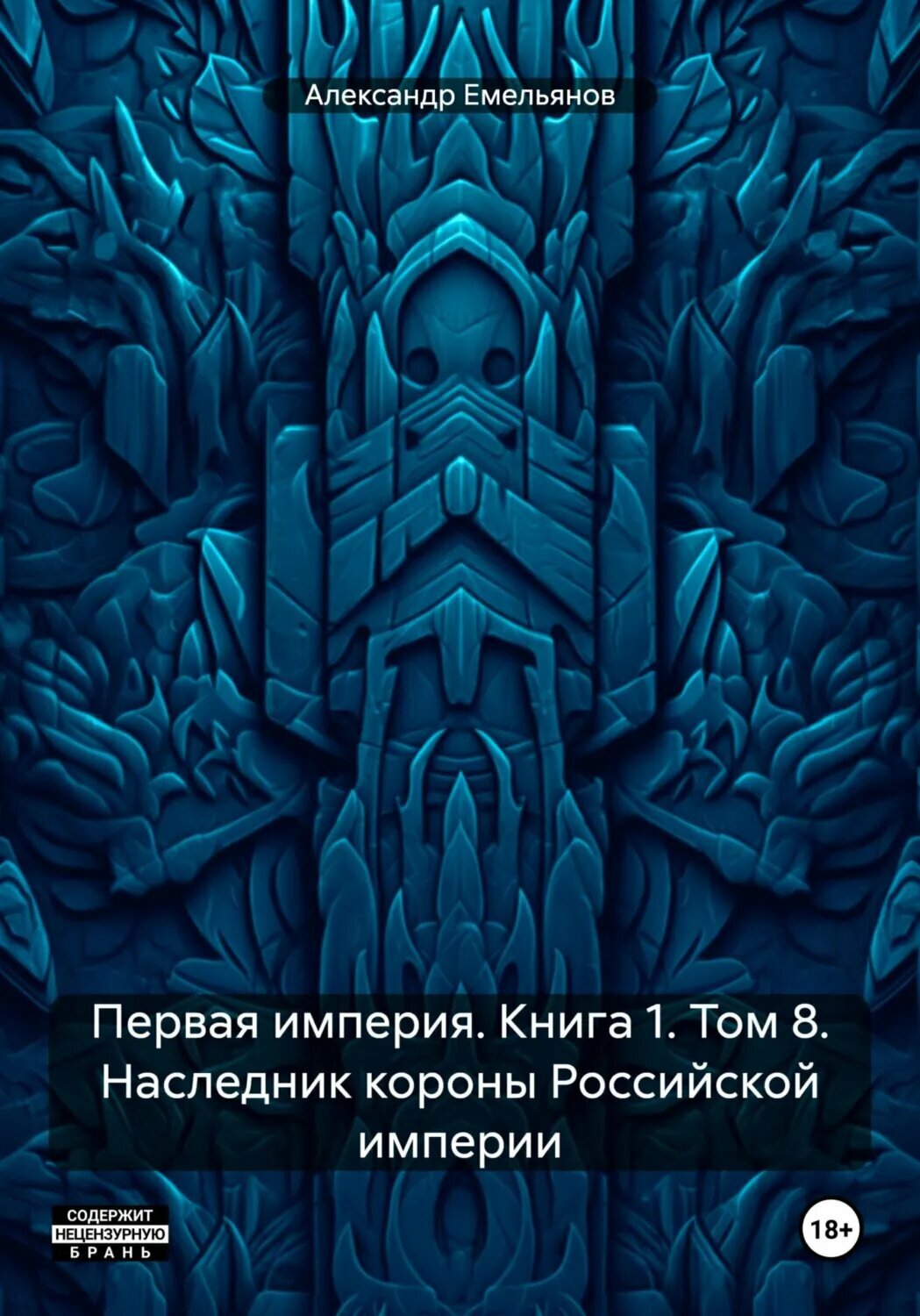 Первая империя. Книга 1. Том 8. Наследник короны Российской империи [Цифровая книга]